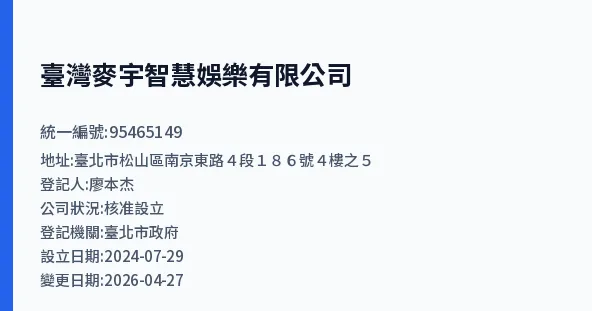 臺灣麥宇智慧娛樂有限公司的照片-統編 95465149(臺北市) 公司登記資料與營業項目詳細圖表