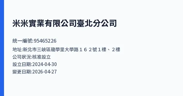 米米實業有限公司臺北分公司的照片-統編 95465226(新北市) 公司登記資料與營業項目詳細圖表