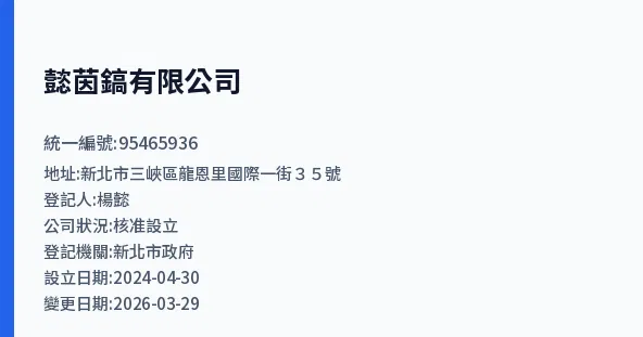 懿茵鎬有限公司的照片-統編 95465936(新北市) 公司登記資料與營業項目詳細圖表