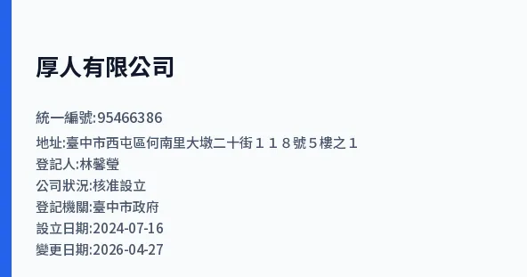 厚人有限公司的照片-統編 95466386(臺中市) 公司登記資料與營業項目詳細圖表