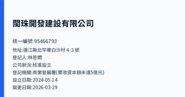 閩珠開發建設有限公司的照片-統編 95466793(連江縣) 公司登記資料與營業項目詳細圖表