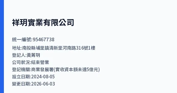 祥玥實業有限公司的照片-統編 95467738(南投縣) 公司登記資料與營業項目詳細圖表