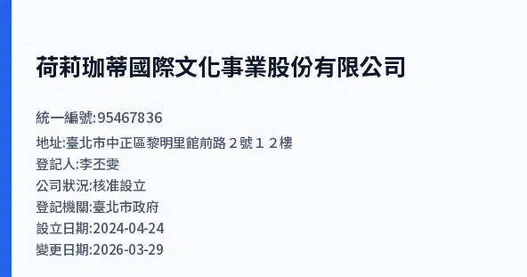 荷莉珈蒂國際文化事業股份有限公司的照片-統編 95467836(臺北市) 公司登記資料與營業項目詳細圖表