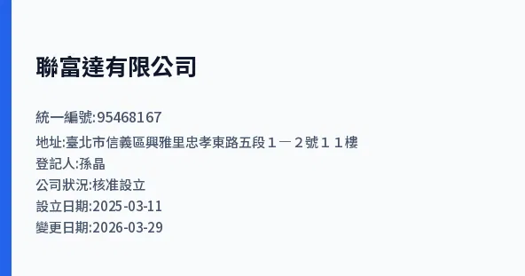 聯富達有限公司的照片-統編 95468167(臺北市) 公司登記資料與營業項目詳細圖表