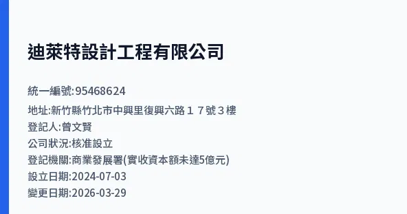 迪萊特設計工程有限公司的照片-統編 95468624(新竹縣) 公司登記資料與營業項目詳細圖表