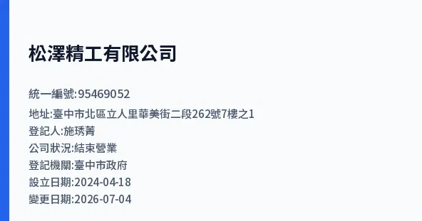 松澤精工有限公司的照片-統編 95469052(臺中市) 公司登記資料與營業項目詳細圖表
