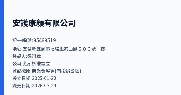 安護康顏有限公司的照片-統編 95469519(宜蘭縣) 公司登記資料與營業項目詳細圖表