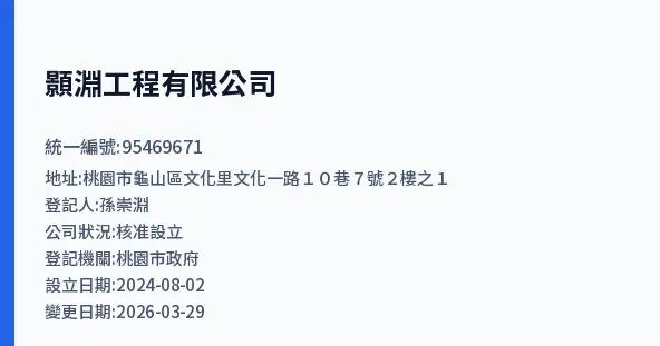 顥淵工程有限公司的照片-統編 95469671(桃園市) 公司登記資料與營業項目詳細圖表