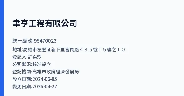 聿亨工程有限公司的照片-統編 95470023(高雄市) 公司登記資料與營業項目詳細圖表