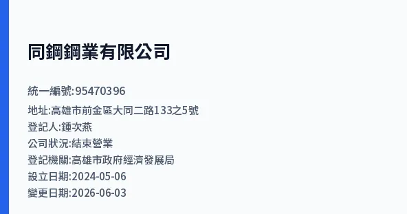 同鋼鋼業有限公司的照片-統編 95470396(高雄市) 公司登記資料與營業項目詳細圖表