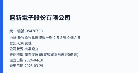 盛新電子股份有限公司的照片-統編 95470733(新竹縣) 公司登記資料與營業項目詳細圖表