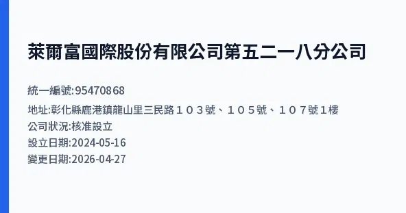 萊爾富國際股份有限公司第五二一八分公司的照片-統編 95470868(彰化縣) 公司登記資料與營業項目詳細圖表