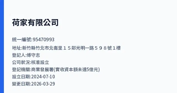 荷家有限公司的照片-統編 95470993(新竹縣) 公司登記資料與營業項目詳細圖表