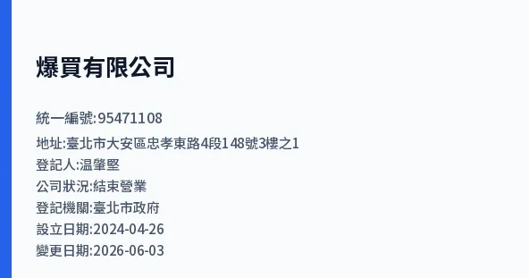 爆買有限公司的照片-統編 95471108(臺北市) 公司登記資料與營業項目詳細圖表