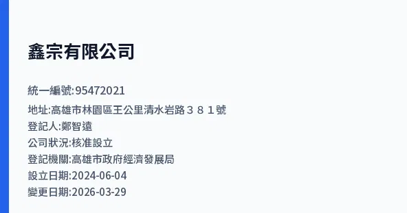 鑫宗有限公司的照片-統編 95472021(高雄市) 公司登記資料與營業項目詳細圖表
