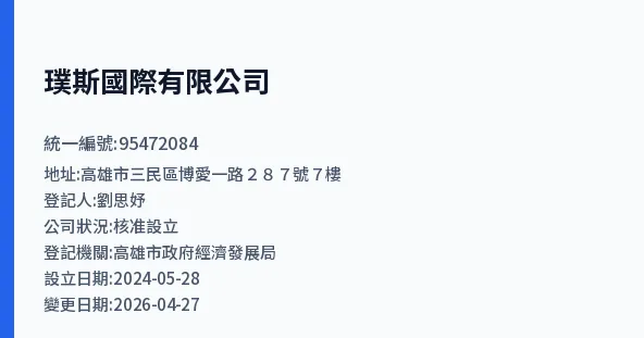 璞斯國際有限公司的照片-統編 95472084(高雄市) 公司登記資料與營業項目詳細圖表