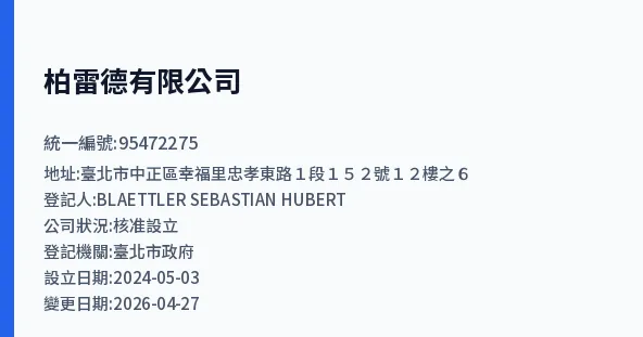 柏雷德有限公司的照片-統編 95472275(臺北市) 公司登記資料與營業項目詳細圖表