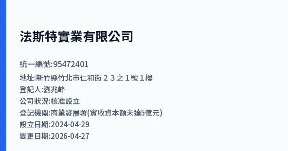 法斯特實業有限公司的照片-統編 95472401(新竹縣) 公司登記資料與營業項目詳細圖表