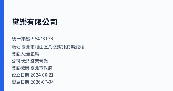 黛樂有限公司的照片-統編 95473133(臺北市) 公司登記資料與營業項目詳細圖表