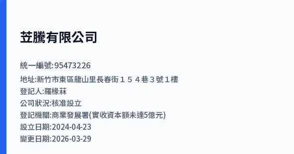 苙騰有限公司的照片-統編 95473226(新竹市) 公司登記資料與營業項目詳細圖表