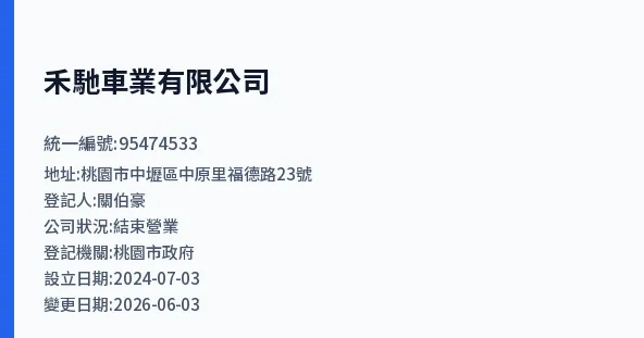 禾馳車業有限公司的照片-統編 95474533(桃園市) 公司登記資料與營業項目詳細圖表