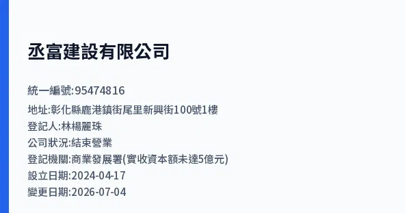 丞富建設有限公司的照片-統編 95474816(彰化縣) 公司登記資料與營業項目詳細圖表