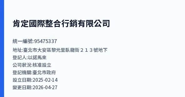 肯定國際整合行銷有限公司的照片-統編 95475337(臺北市) 公司登記資料與營業項目詳細圖表
