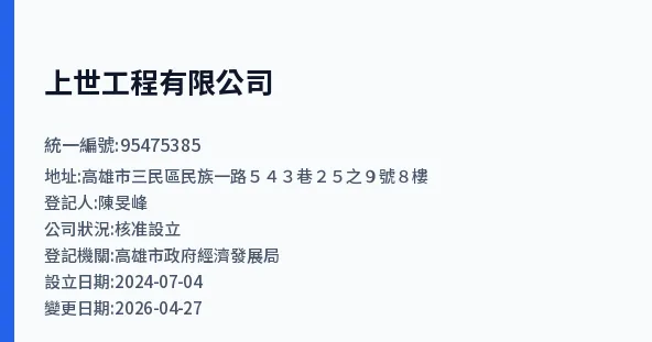 上世工程有限公司的照片-統編 95475385(高雄市) 公司登記資料與營業項目詳細圖表