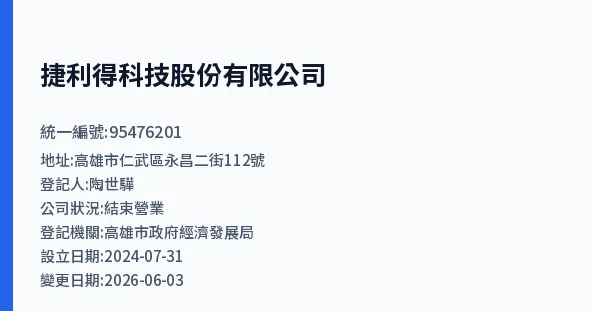 捷利得科技股份有限公司的照片-統編 95476201(高雄市) 公司登記資料與營業項目詳細圖表