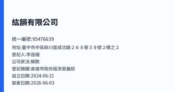 紘韻有限公司的照片-統編 95476639(臺中市) 公司登記資料與營業項目詳細圖表
