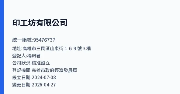 印工坊有限公司的照片-統編 95476737(高雄市) 公司登記資料與營業項目詳細圖表