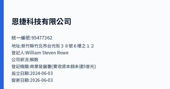 恩捷科技有限公司的照片-統編 95477362(新竹縣) 公司登記資料與營業項目詳細圖表