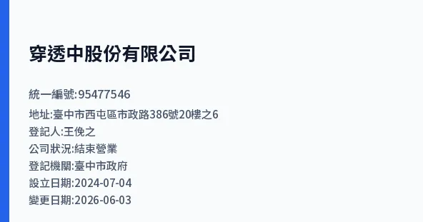 穿透中股份有限公司的照片-統編 95477546(臺中市) 公司登記資料與營業項目詳細圖表