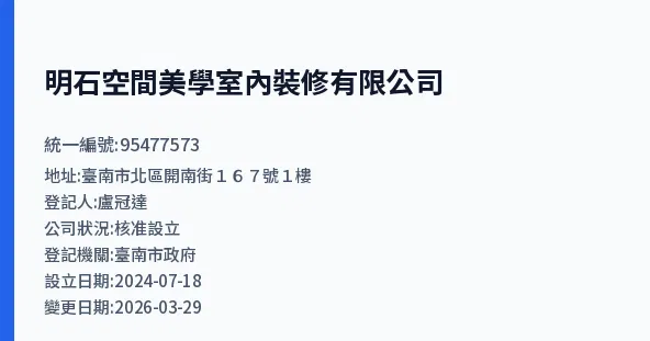 明石空間美學室內裝修有限公司的照片-統編 95477573(臺南市) 公司登記資料與營業項目詳細圖表