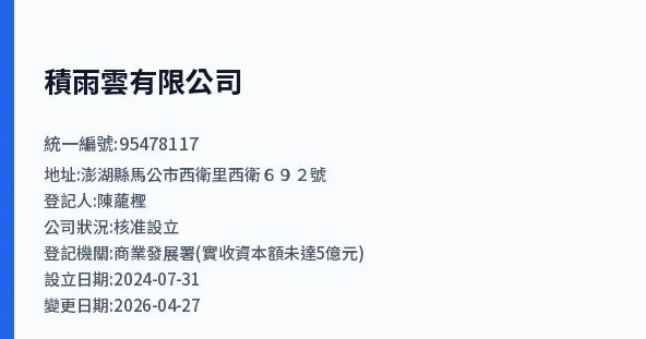 積雨雲有限公司的照片-統編 95478117(澎湖縣) 公司登記資料與營業項目詳細圖表