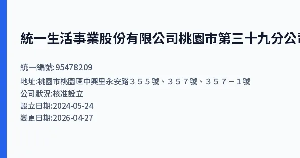 統一生活事業股份有限公司桃園市第三十九分公司的照片-統編 95478209(桃園市) 公司登記資料與營業項目詳細圖表