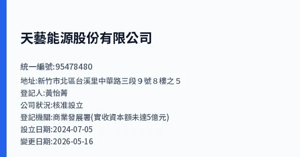 天藝能源股份有限公司的照片-統編 95478480(新竹市) 公司登記資料與營業項目詳細圖表