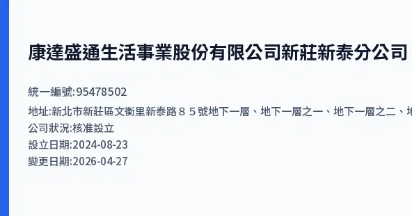康達盛通生活事業股份有限公司新莊新泰分公司的照片-統編 95478502(新北市) 公司登記資料與營業項目詳細圖表
