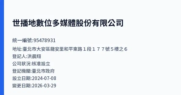 世播地數位多媒體股份有限公司的照片-統編 95478931(臺北市) 公司登記資料與營業項目詳細圖表