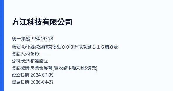方江科技有限公司的照片-統編 95479328(彰化縣) 公司登記資料與營業項目詳細圖表