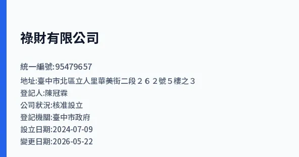 祿財有限公司的照片-統編 95479657(臺中市) 公司登記資料與營業項目詳細圖表