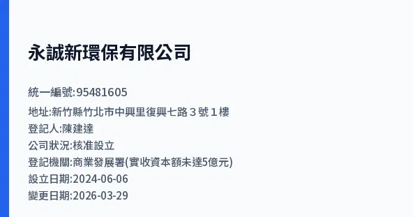永誠新環保有限公司的照片-統編 95481605(新竹縣) 公司登記資料與營業項目詳細圖表