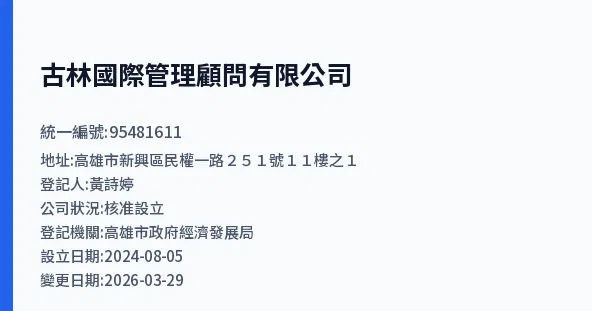 古林國際管理顧問有限公司的照片-統編 95481611(高雄市) 公司登記資料與營業項目詳細圖表