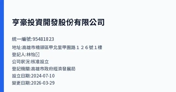 亨豪投資開發股份有限公司的照片-統編 95481823(高雄市) 公司登記資料與營業項目詳細圖表