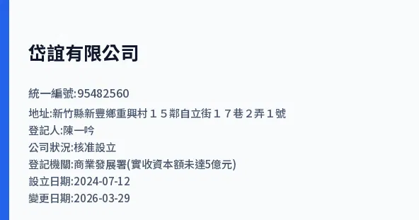 岱誼有限公司的照片-統編 95482560(新竹縣) 公司登記資料與營業項目詳細圖表