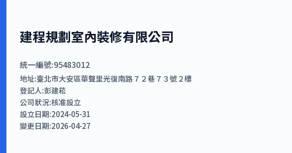 建程規劃室內裝修有限公司的照片-統編 95483012(臺北市) 公司登記資料與營業項目詳細圖表