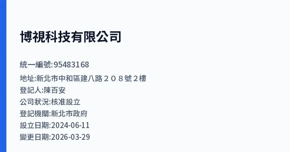 博視科技有限公司的照片-統編 95483168(新北市) 公司登記資料與營業項目詳細圖表