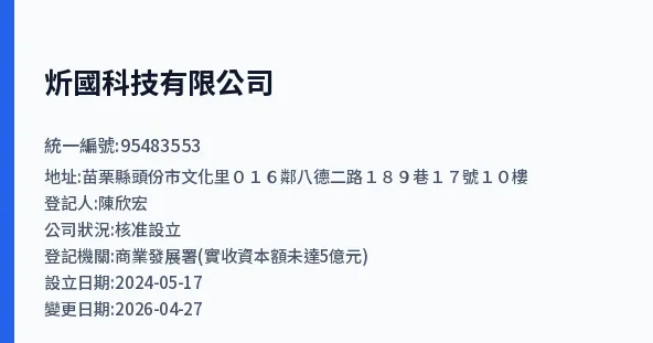 炘國科技有限公司的照片-統編 95483553(苗栗縣) 公司登記資料與營業項目詳細圖表