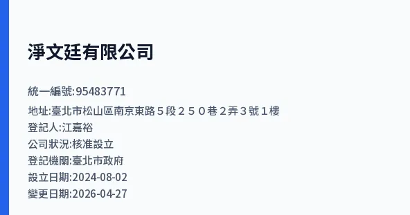 淨文廷有限公司的照片-統編 95483771(臺北市) 公司登記資料與營業項目詳細圖表