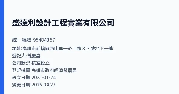 盛達利設計工程實業有限公司的照片-統編 95484357(高雄市) 公司登記資料與營業項目詳細圖表